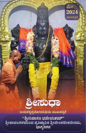 Sri Sudha e-magazine in Kannada by Sri Sudha