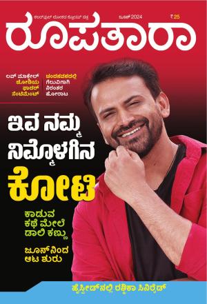 Roopatara e-magazine in Kannada by Udayavanionline