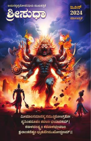 Sri Sudha e-magazine in Kannada by Sri Sudha