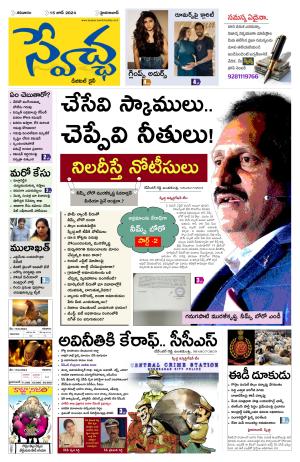swetchadaily Swetcha Telugu Daily Epaper , Sat, 15 Jun 24