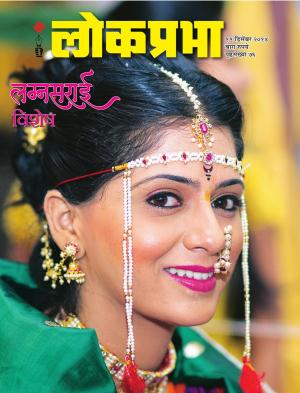 Lokprabha e-magazine in Marathi by Loksatta-Lokprabha
