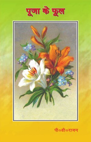 Pooja Ke Phool e-book in Hindi by P.D Rajan
