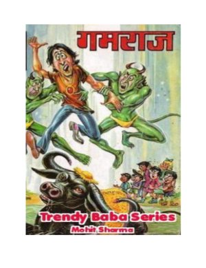 Gamraj (Trendy Baba Series) e-book in Hindi by Freelance Talents